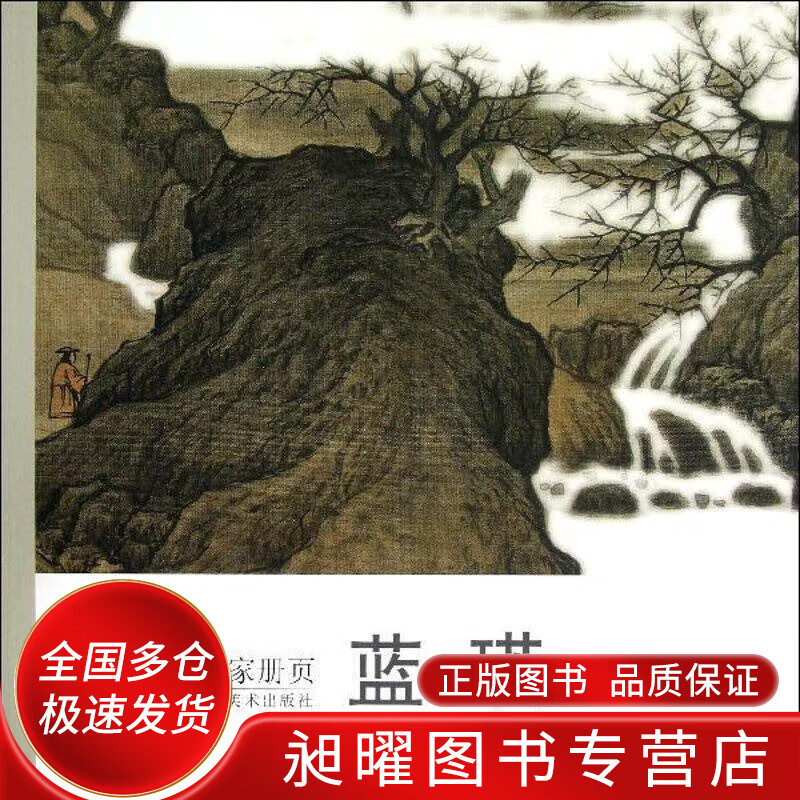 历代名家册页 蓝瑛【精选】