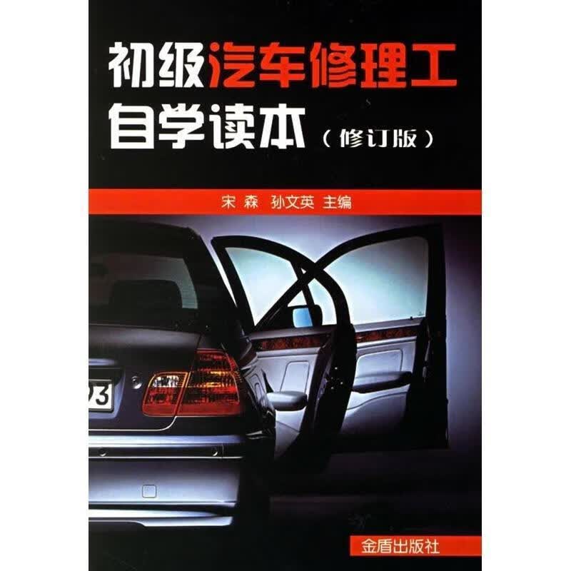 初级汽车修理工自学读本