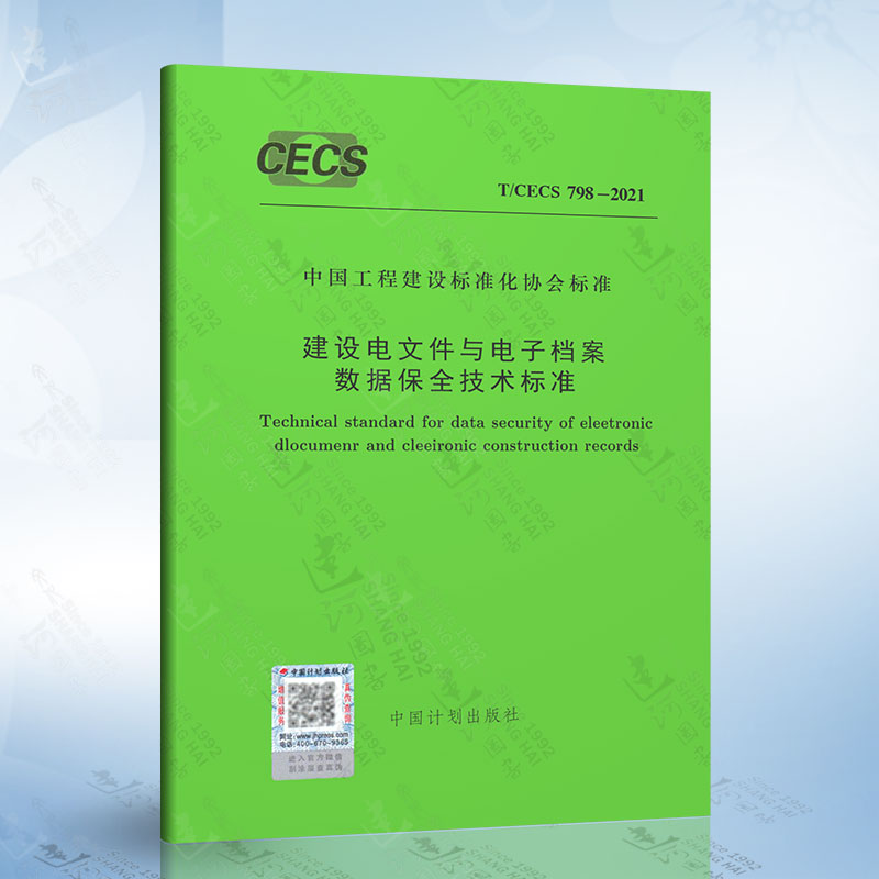 T/CECS 798-2021 建设电子文件与电子档案数据保全技术标准
