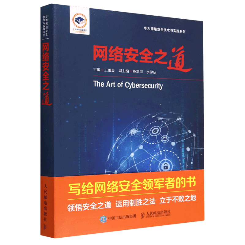 网络安全之道/华为网络安全技术与实践系列