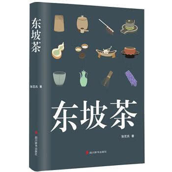 东坡茶【好书，下单速发】
