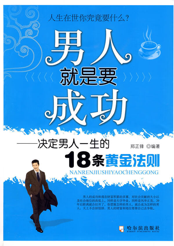男人就是要成功 郑正峰 编著【书】