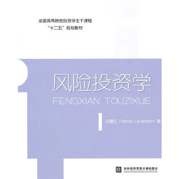 风险投资学 刘曼红 等【书】
