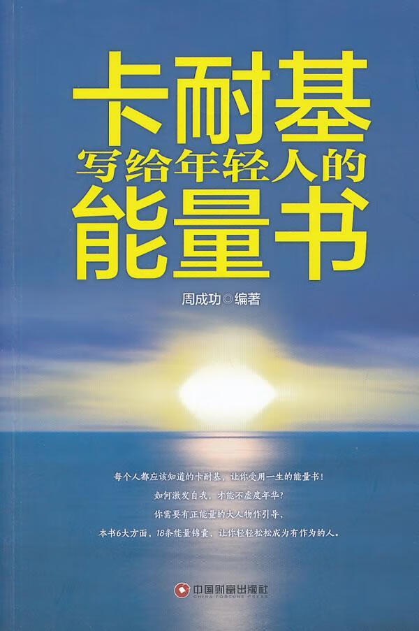 卡耐基写给年轻人的能量书中国财富出版社9787504748591 励志与成功书籍
