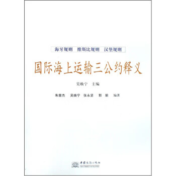 国际海上运输三公约释义 【，放心购买】