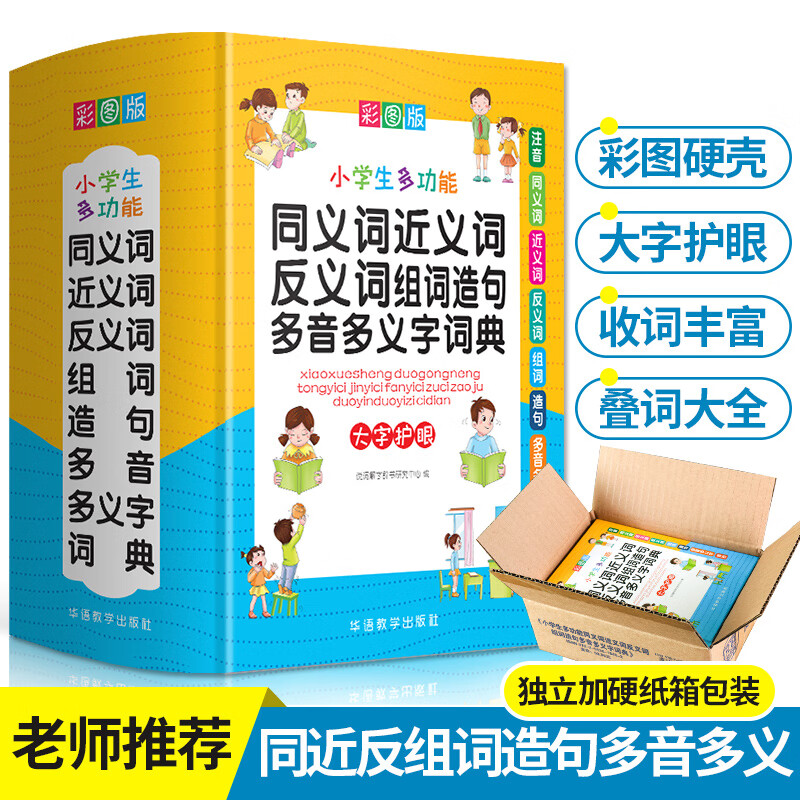 彩图版小学生多功能同义词近义词反义词组词造句多音多义字词典 人教版通用全功能新华字典