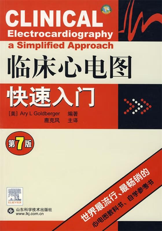 临床心电图快速入门