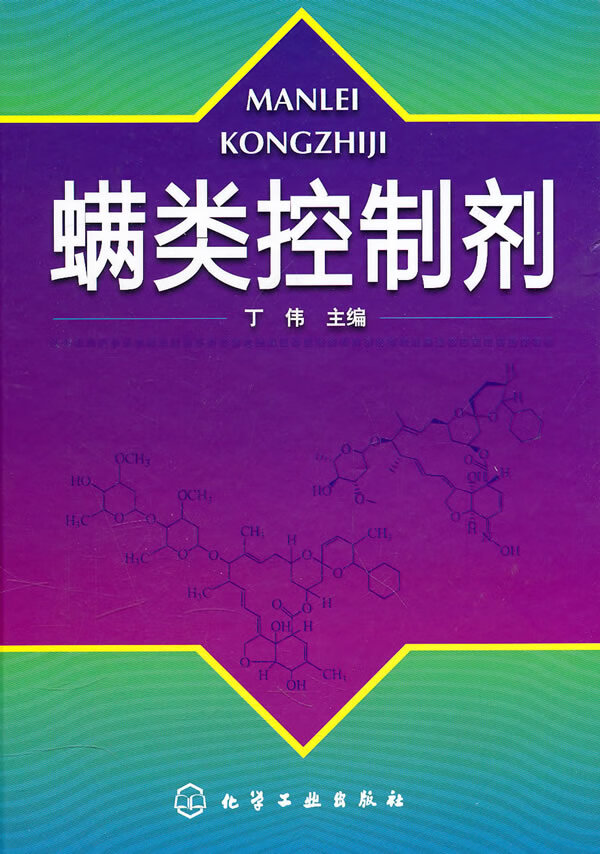 螨类控制剂 丁伟 主编