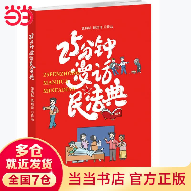 25分钟漫话民法典
