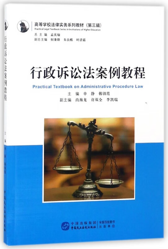 行政诉讼法案例教程(高等学校法律实务系列教材)