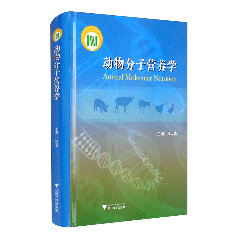 动物分子营养学