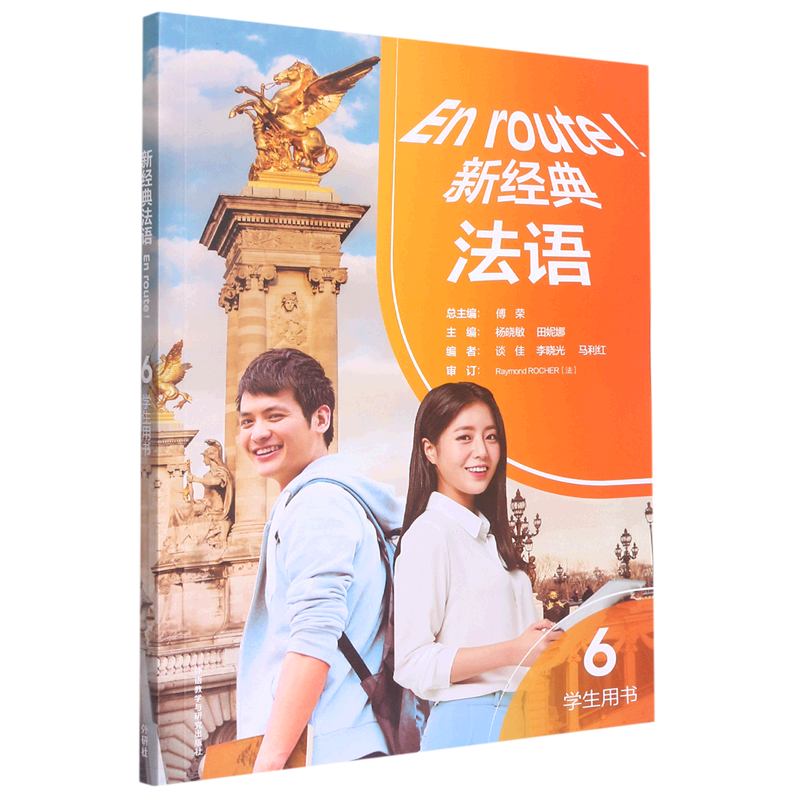 新经典法语(6学生用书)
