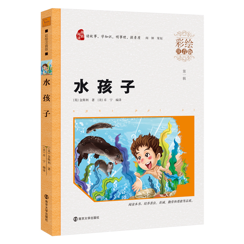 水孩子（彩绘注音版）智慧熊图书