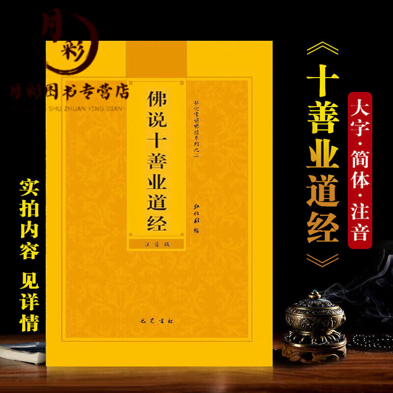 佛说十善业道经注音版简体弘化常诵佛经读诵本带音频经书结缘+