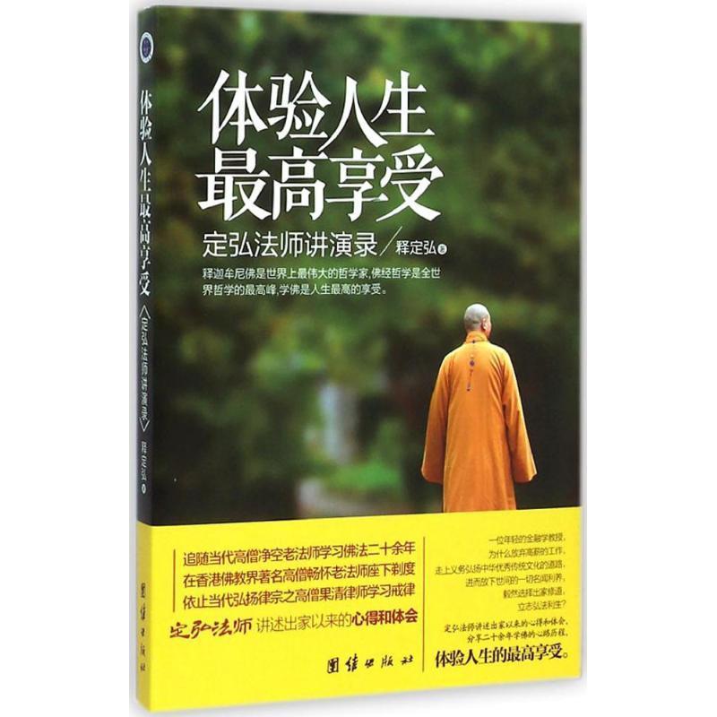 体验人生享受 释定弘著
