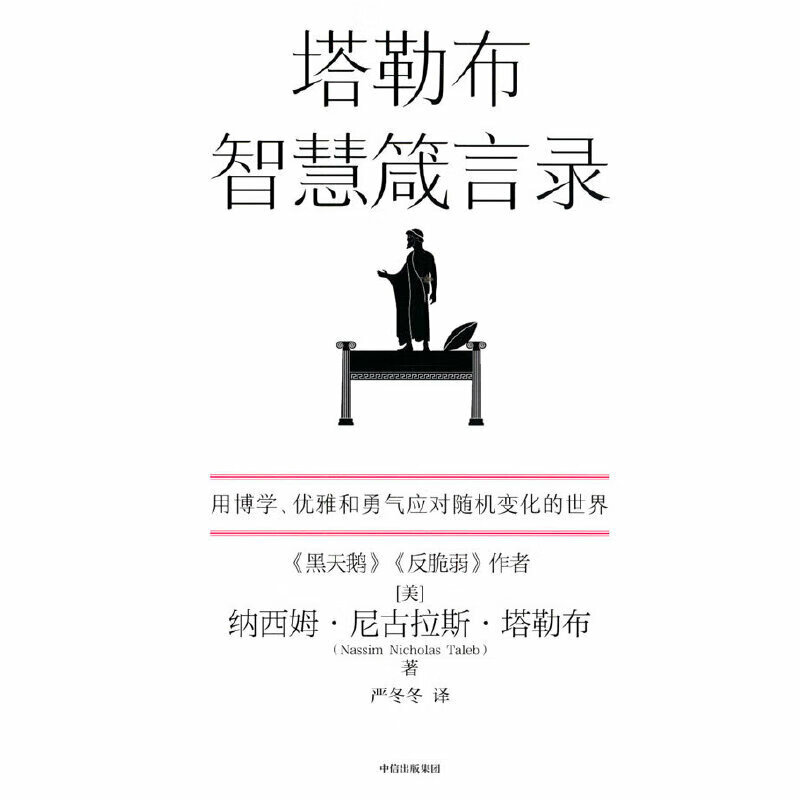 塔勒布智慧箴言录