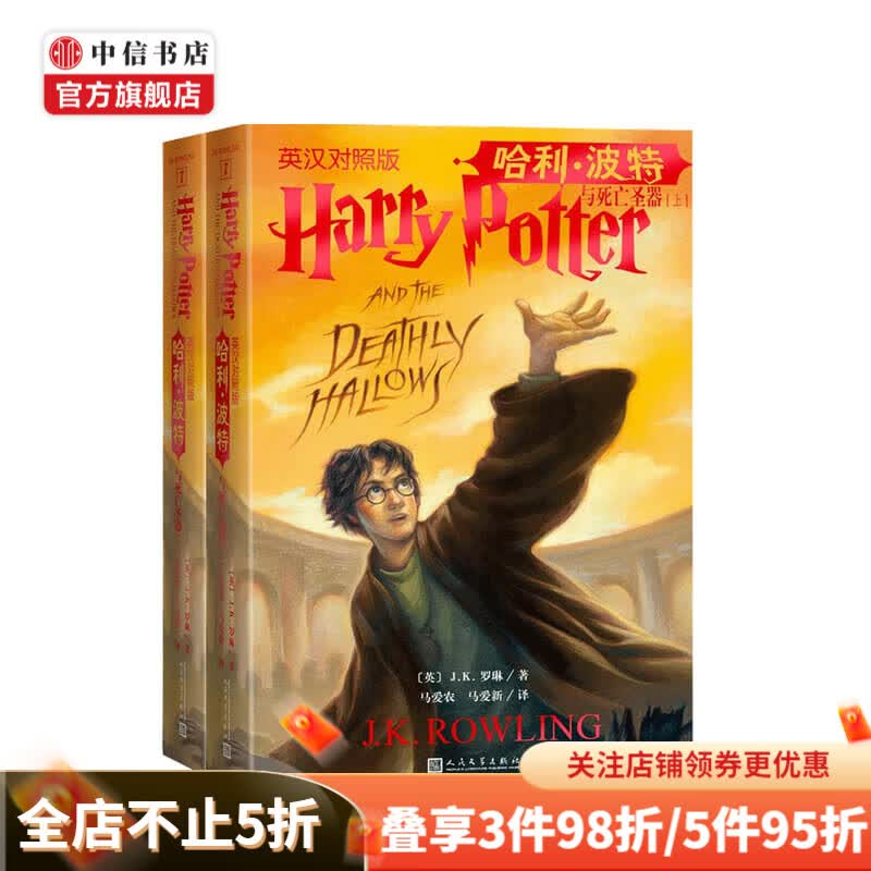 哈利·波特与死亡圣器 英汉对照版上下 0-14岁 J.K.罗琳 著