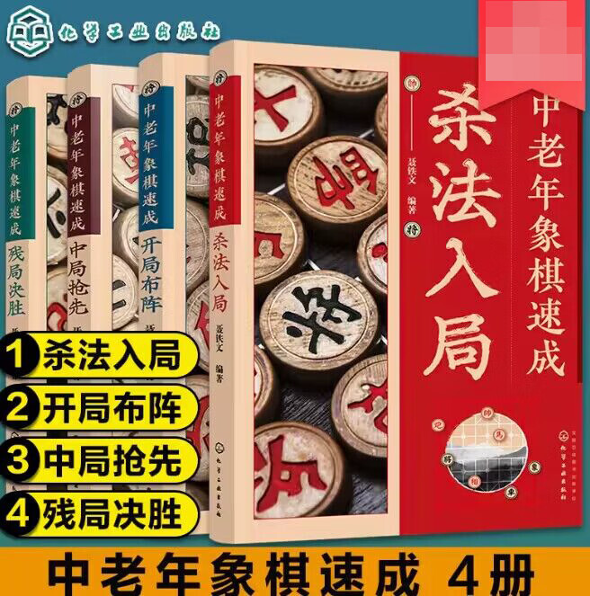 中老年象棋速成（套装4册）