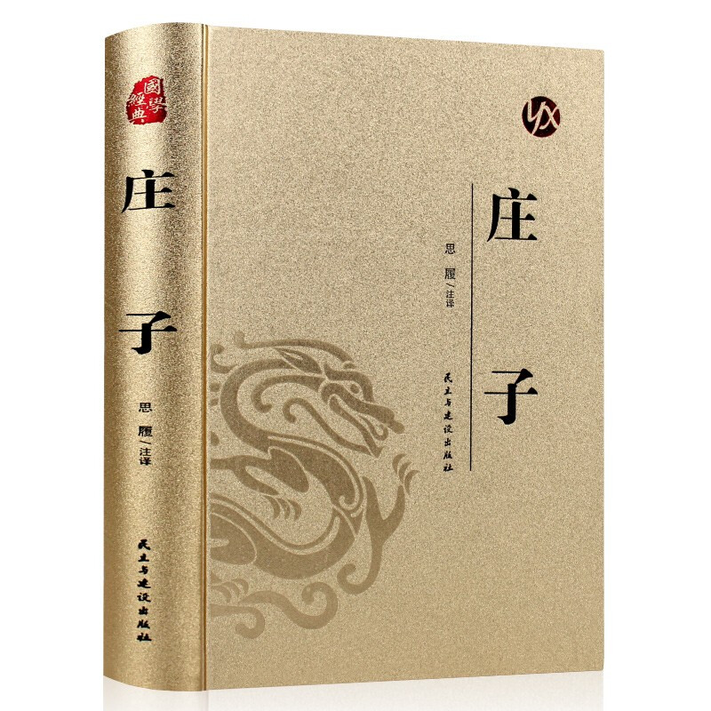 庄子 庄周著 烫金精装 原文注释译文 足本无删减文白对照版 中国哲学书 国学经典书籍 庄子