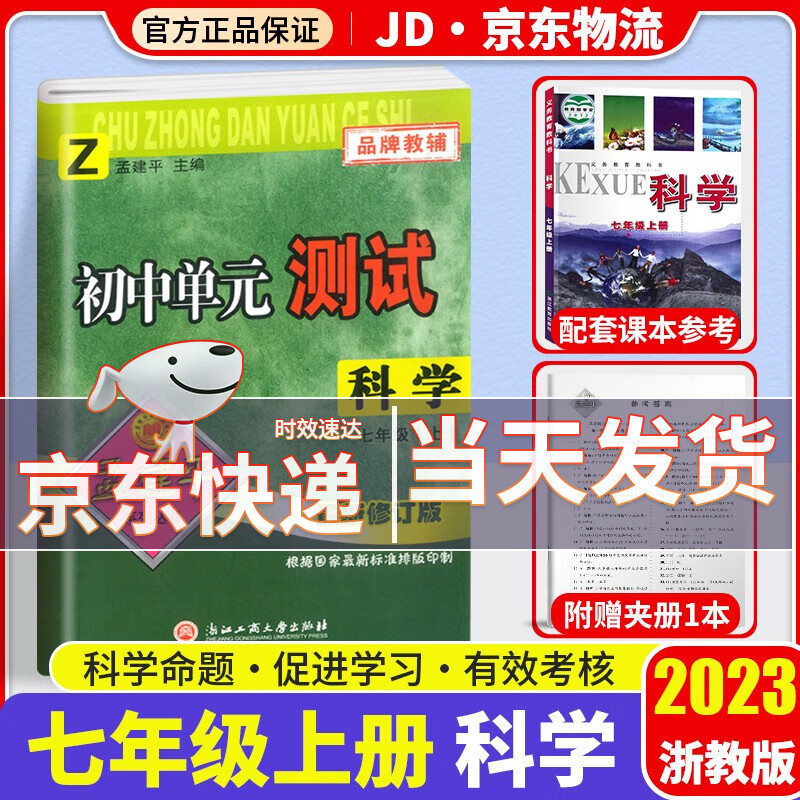 【科目可选】2023秋孟建平七年级上初中单元测试七年级上册试卷初一上学期同步练习测试卷复习题 科学 浙教版