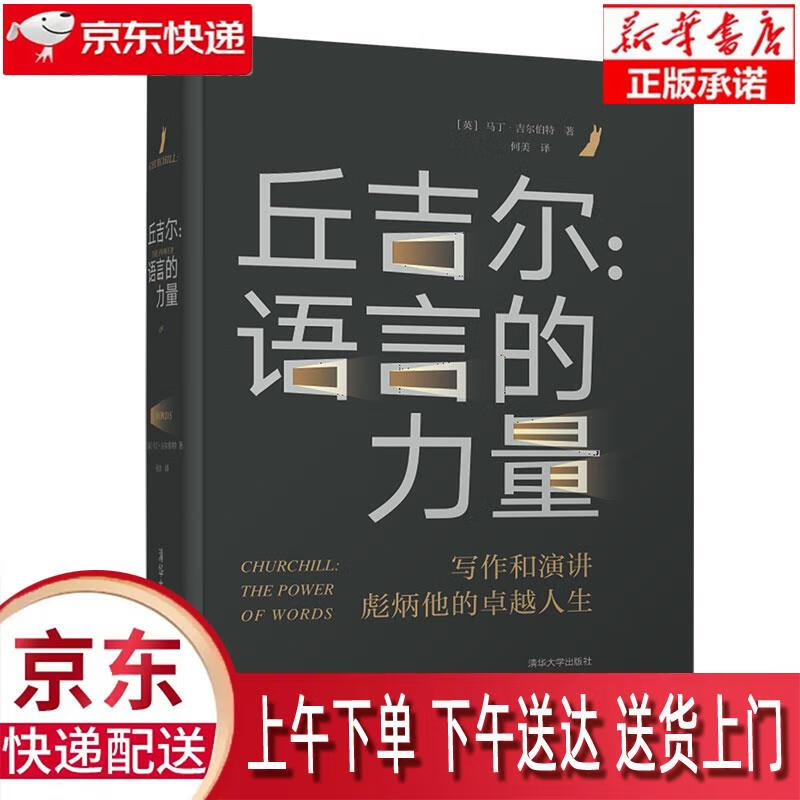 【新华畅销图书】丘吉尔：语言的力量 [英]马丁·吉尔伯特,何美 清华大学出版社