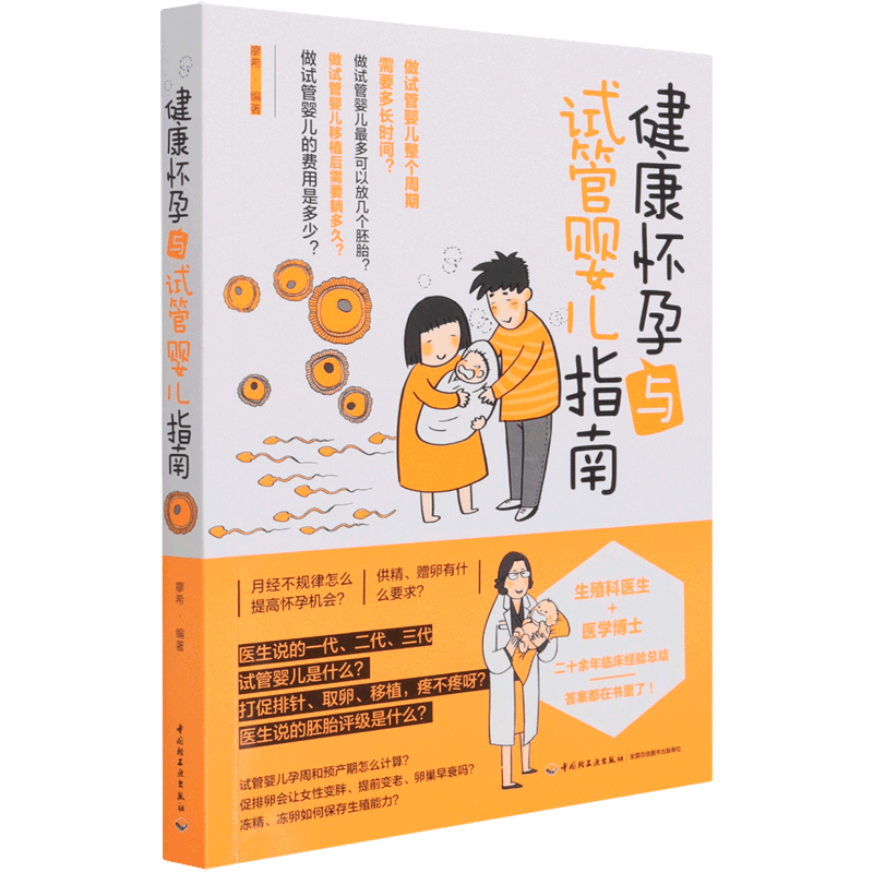 健康怀孕与试管婴儿指南
