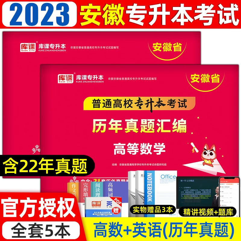 库课2023年安徽专升本教材真题试卷必刷题必刷2000题大学语文英语高等数学安徽省统招专升本考试教材 (理科高数+英语)历年真题 安徽省