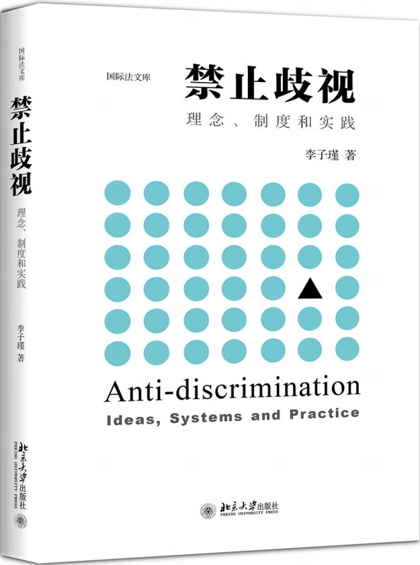 禁止歧视(理念制度和实践)/国际法文库