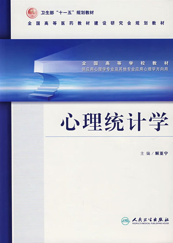 心理统计学