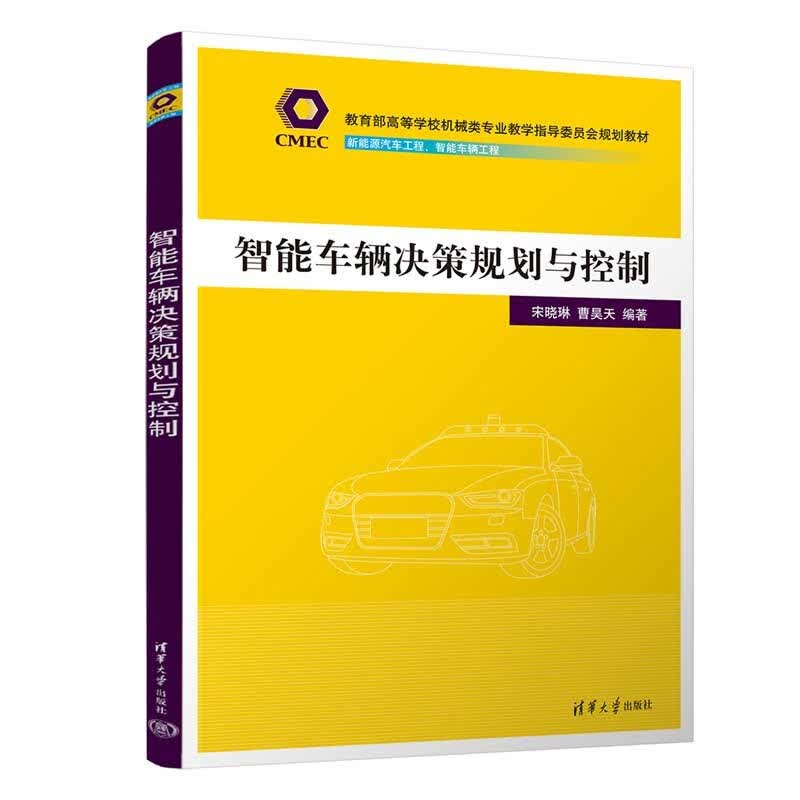 智能车辆决策规划与控制（教育部高等学校机械类专业教学指导委员会规划教材）