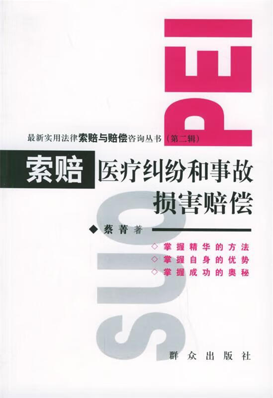 索赔医疗纠纷和事故损害赔偿