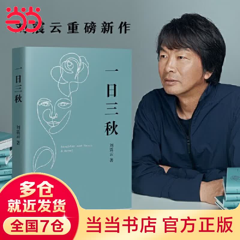 【当当 书籍】刘震云作品集（含一句顶一万句、一地鸡毛等） 一日三秋