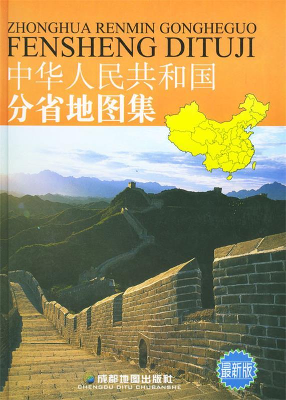 中华人民共和国分省地图集【好书，下单速发】