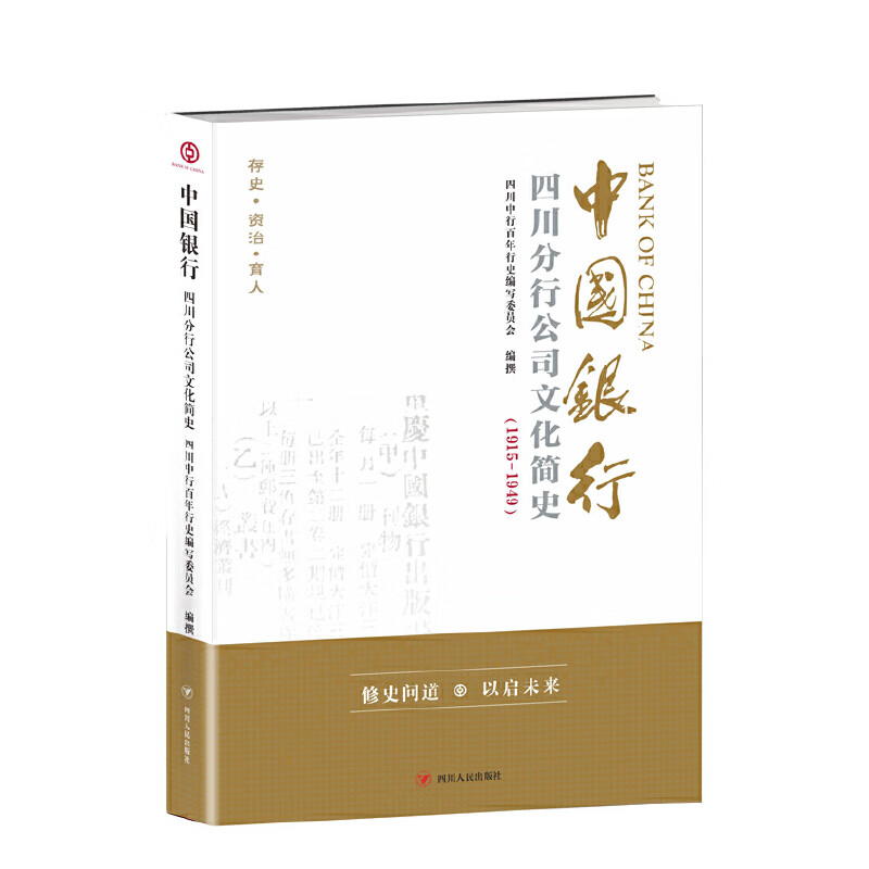中国银行四川分行公司文化简史（1915-1949）