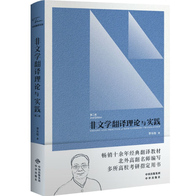 非文学翻译理论与实践（第二版 新版）李长栓 著 中译出版社图书