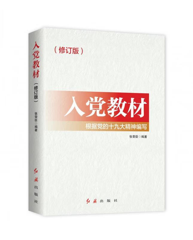 【 官方】入党教材（2021版，附测试题答案） 张荣臣 编著 红旗出版社