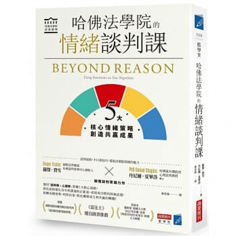 台版 哈佛法学院的情绪谈判课 运用谈判学心理学架构5大情绪策略谈判手段帮你扭转情势