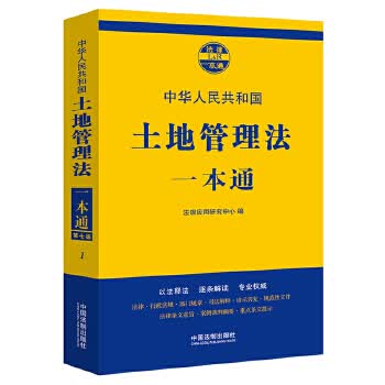 土地管理法一本通