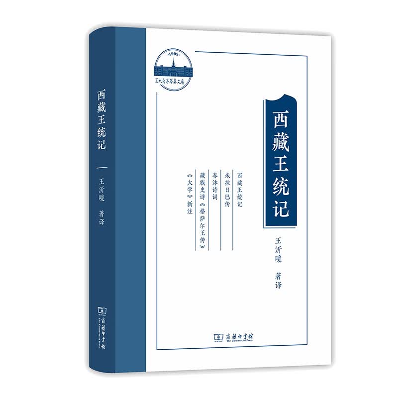 兰大百年萃英文库 西藏王统记