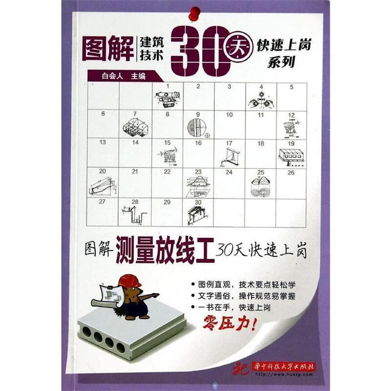 图解测量放线工30天快速上岗