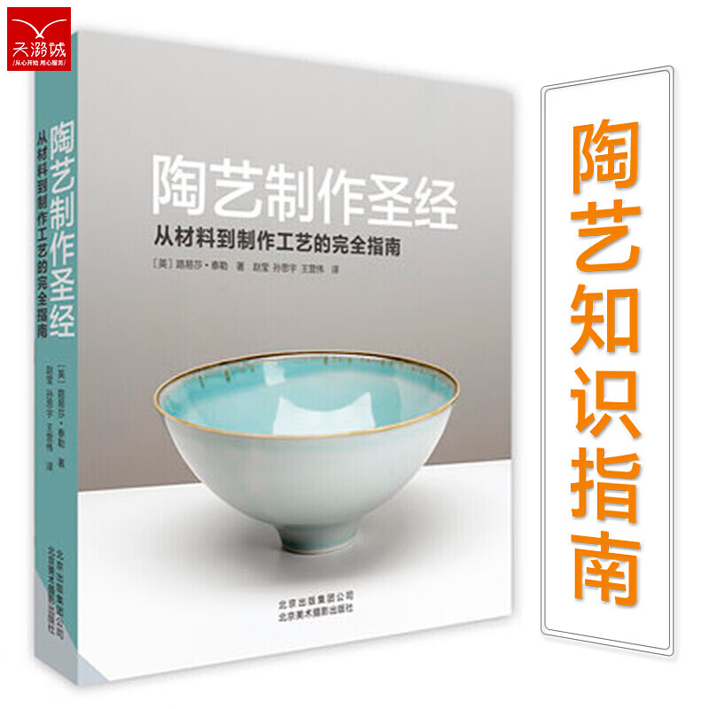 【当天发货】陶艺制作 从材料到制作工艺的完全指南 百余幅精美陶艺作品展示 北京美术摄影出版社北京出版社