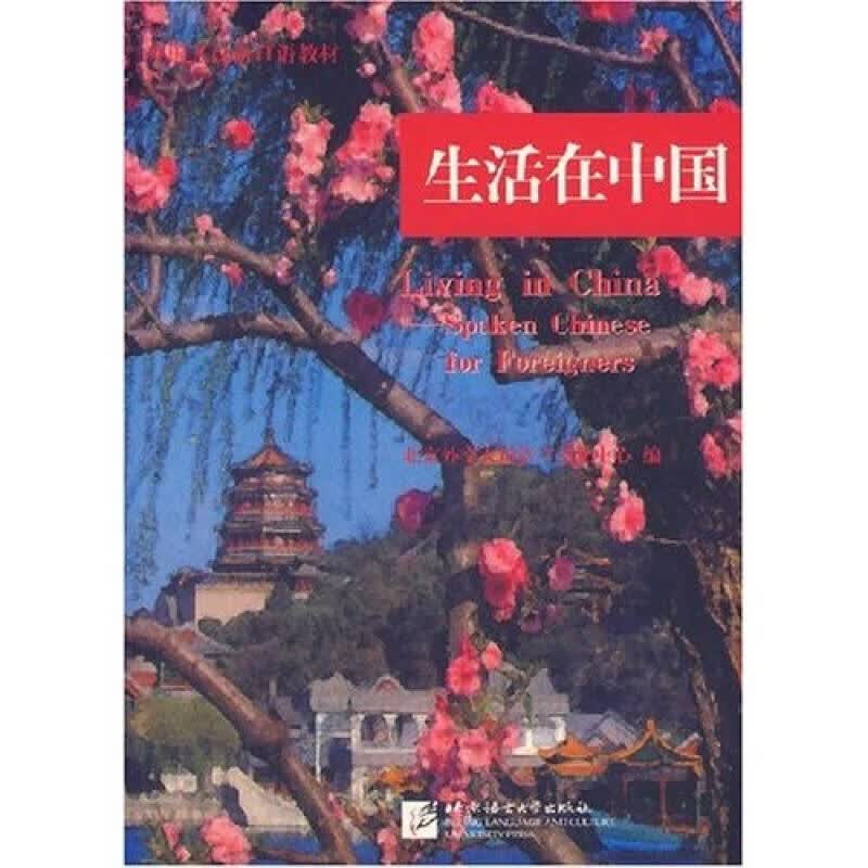 外国人汉语口语教材 生活在中国【好书】