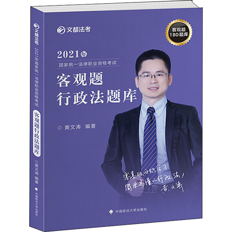 2021年国家统一法律职业资格考试客观题行政法题库