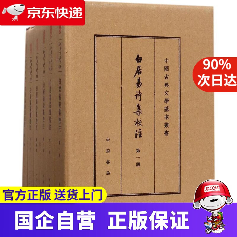白居易诗集校注 中华书局 9787101127478