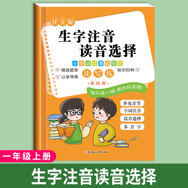 一年级生字注音专项训练小学生汉语拼音拼读练习读音选择语文专项训练补充音节字词注音儿童看拼音写词语幼小衔接1年级每日一练 一年级上册生字注音 小学通用