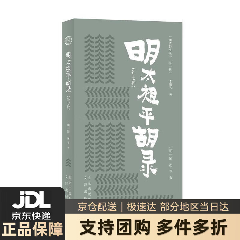 【 送货上门】明清野史丛书（ 辑）明太祖平胡录（外七种） [明]陆深等著,李鹏飞 编 文津出版社