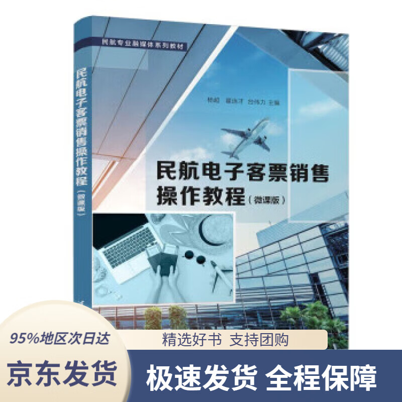 【 京东配送 支持团购】民航电子客票销售操作教程 杨超,霍连才,台伟力 9787302599623