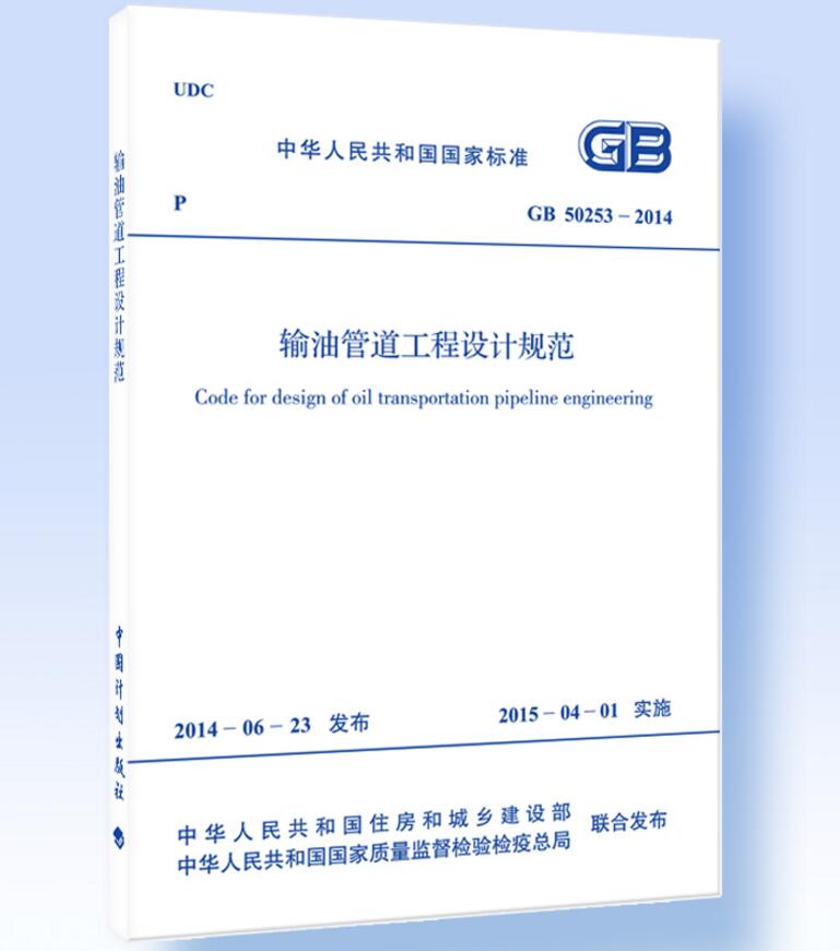GB50253-2014输油管道工程设计规范