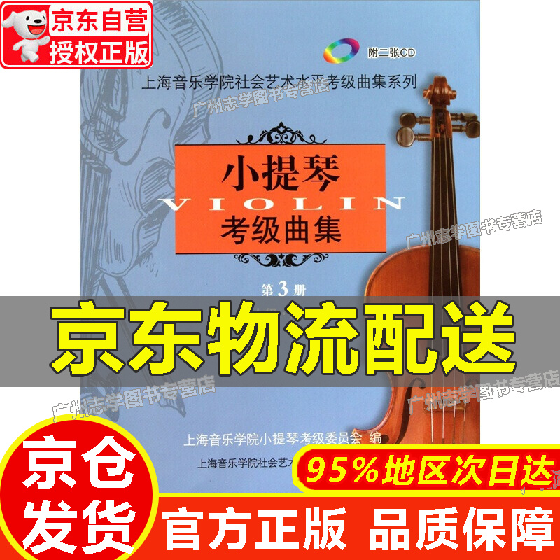 小提琴考级曲集第3册（附CD光盘2张）  红色