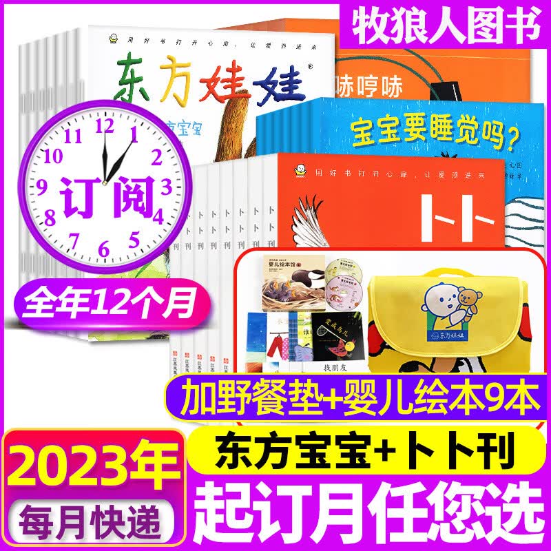 试读体验包】东方宝宝杂志+卜卜刊2022年随机1个月打包另有2023年订阅娃娃绘本/卜卜涂画册/纸板 F2023全年订阅+绘本童书+野餐垫宝宝+卜卜刊